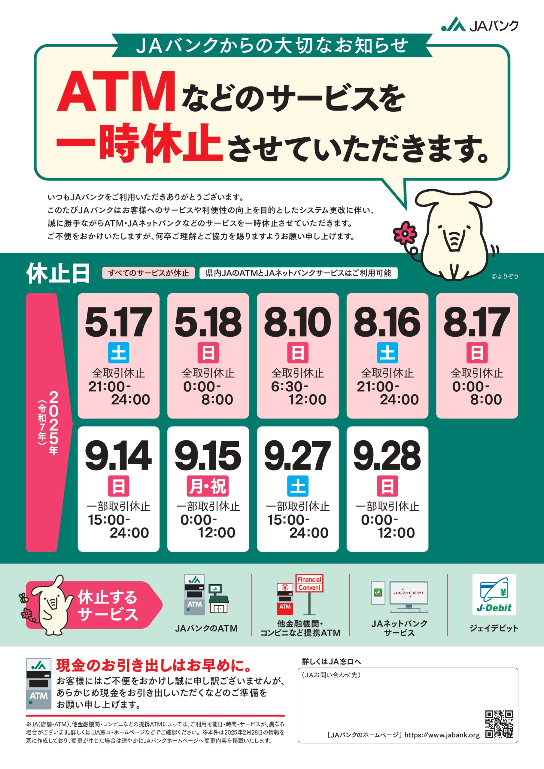 JAバンク ATMなどのサービスを一時休止させていただきます | JA晴れの国岡山