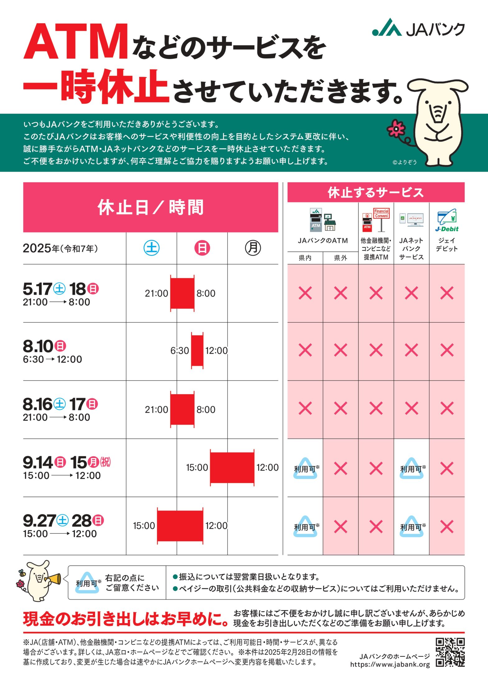 JAバンク ATMなどのサービスを一時休止させていただきます | JA晴れの国岡山