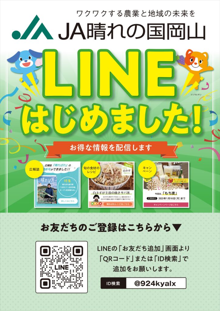JA晴れの国岡山公式LINEはじめました！ | JA晴れの国岡山