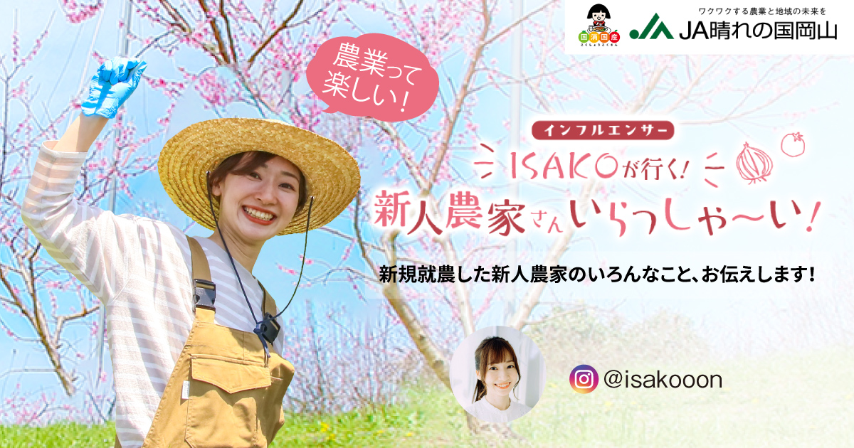 ISAKOが行く！新人農家さんいらっしゃ〜い！ | JA晴れの国岡山
