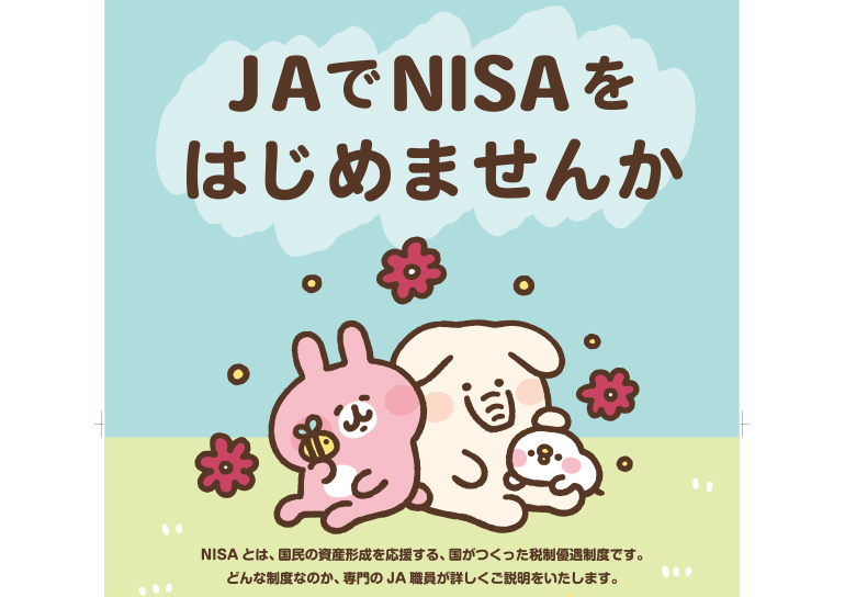 増やす | JAバンク | JA晴れの国岡山